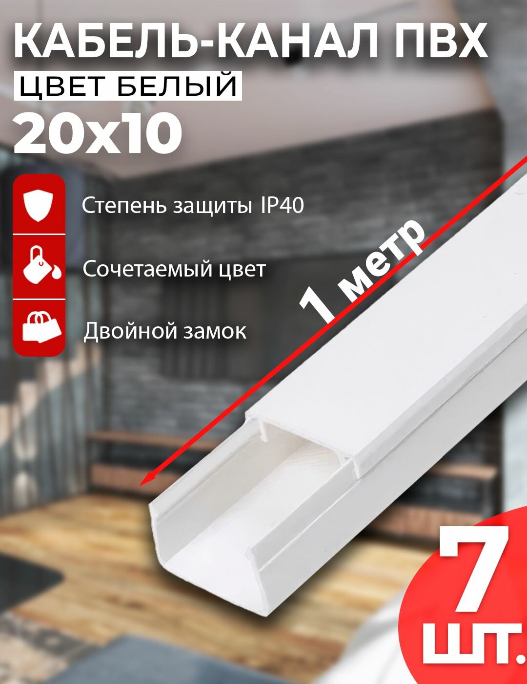 Кабель канал белый 20x10 мм. 1 метр. упаковка - 7 шт