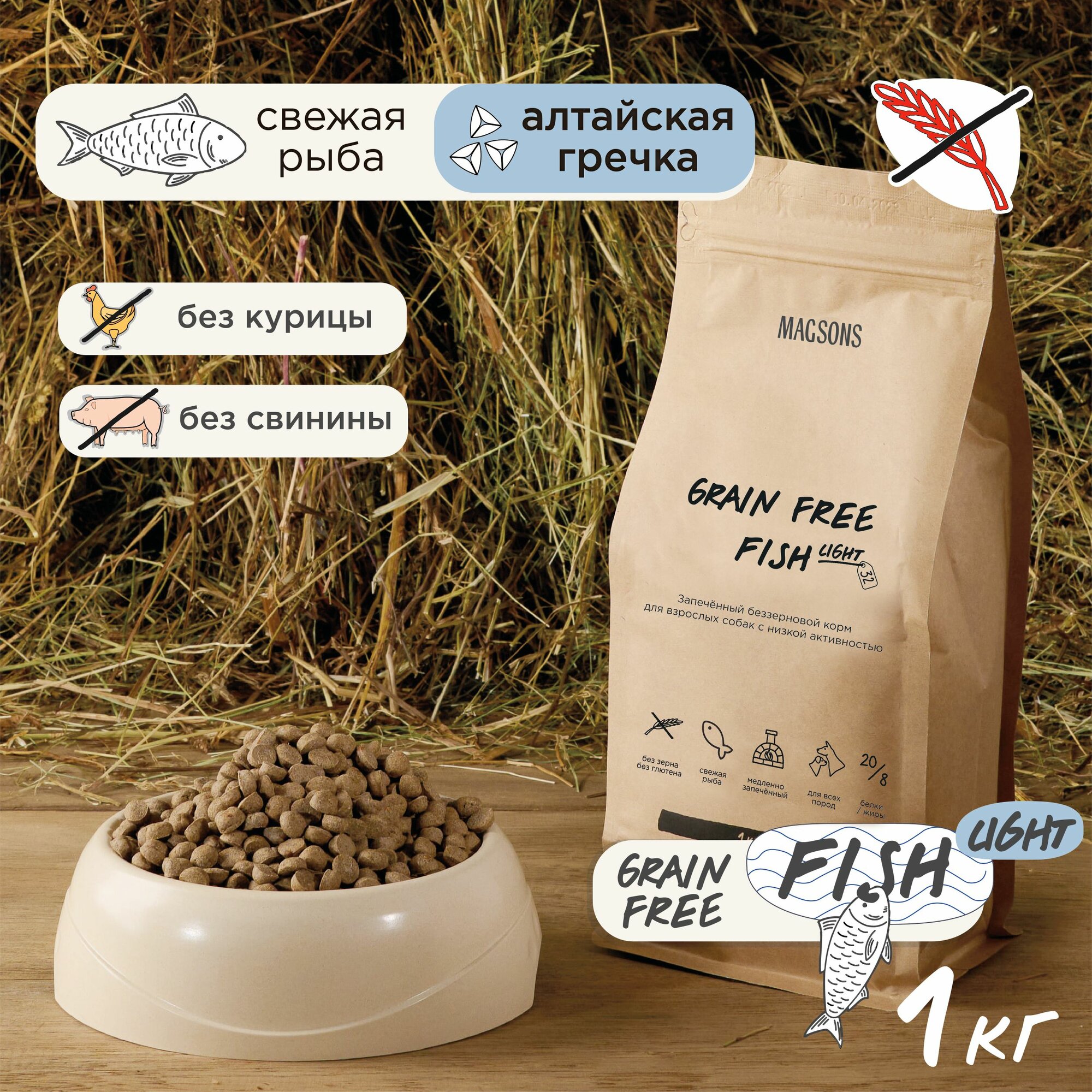 Запечённый беззерновой сухой корм для собак, склонных к избыточному весу / Magsons Grain Free Fish Light 1 кг