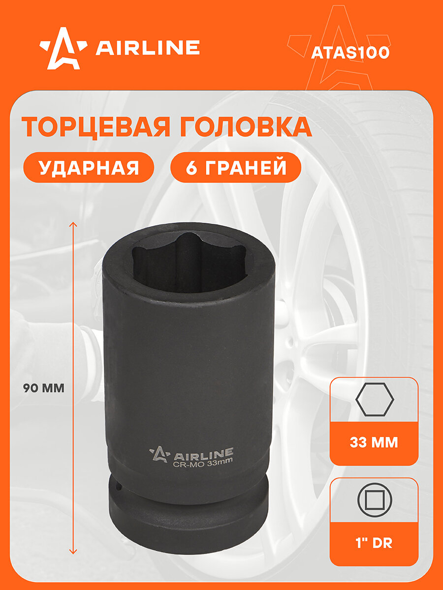 Головка ударная торцевая 1"DR шестигранная 33 мм L=90 мм ATAS100 AIRLINE