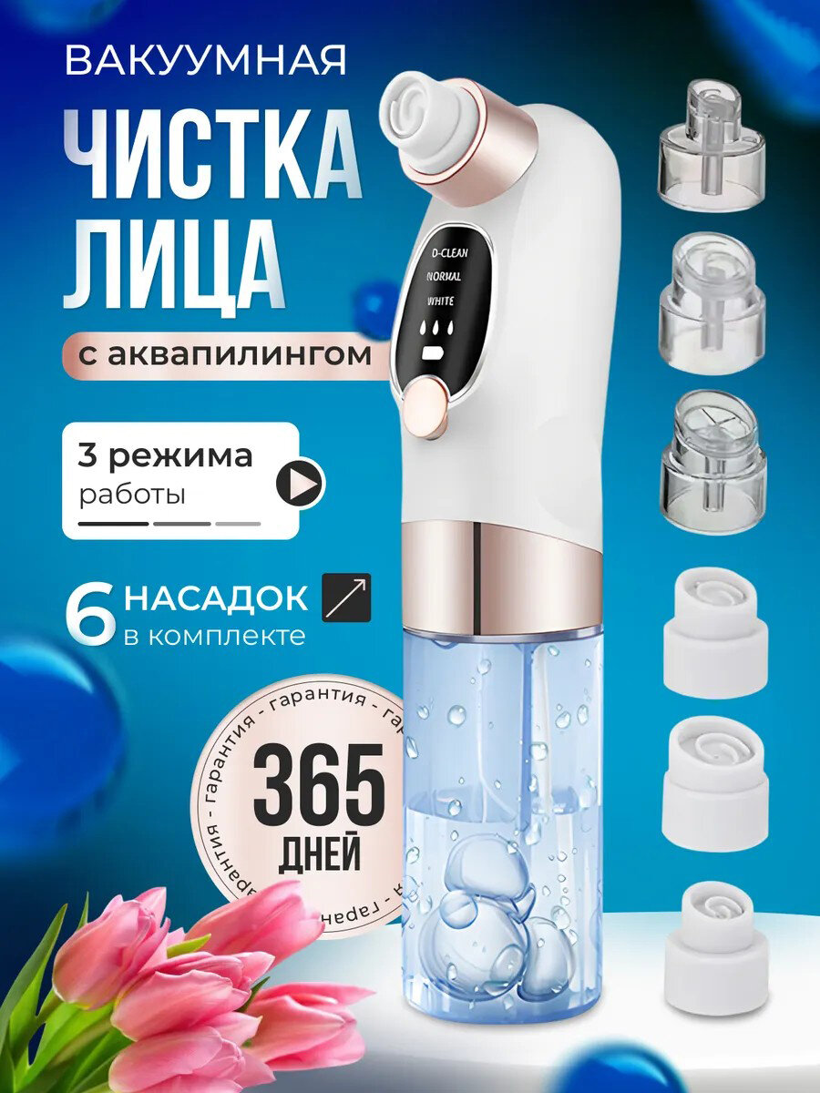 Аппарат для вакуумной чистки лица Подарок на 8 марта