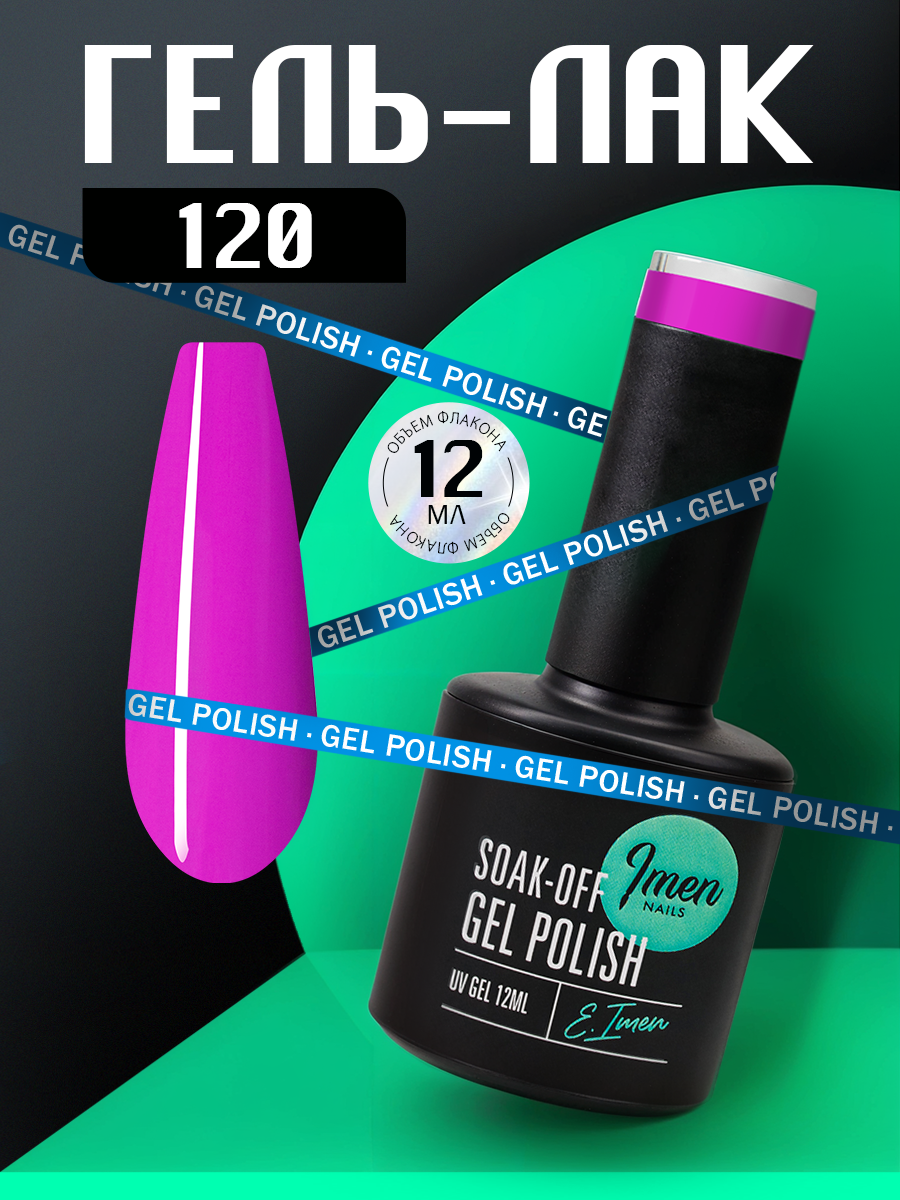 Имень Цветной Гель лак для маникюра 12мл 120