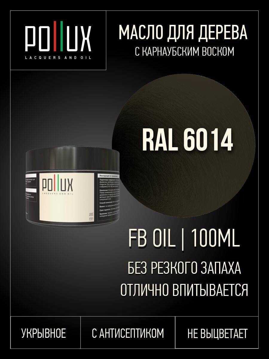 Масло для дерева защитное укрывное, цвет желто-оливковый (RAL 6014), 100 мл