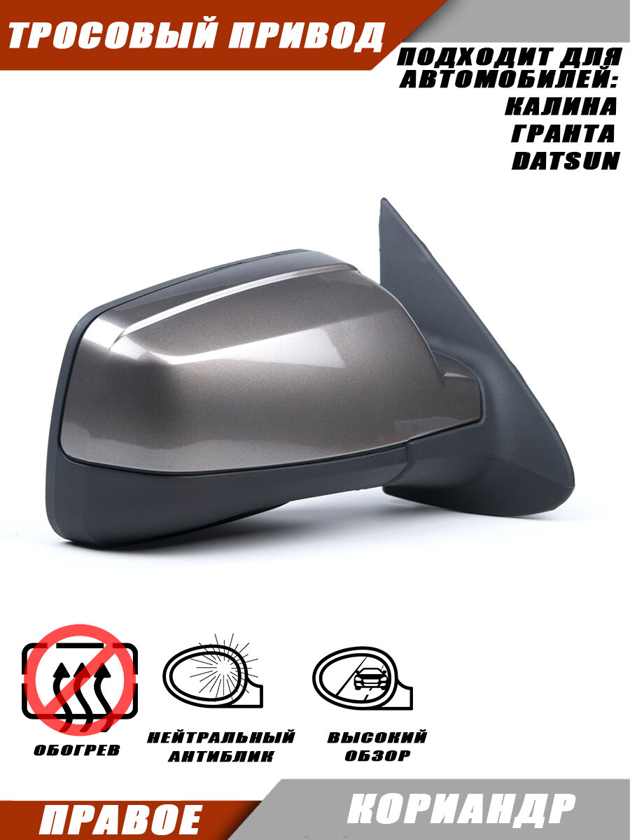 Зеркало заднего вида правое на Лада Гранта 2190 Калина 1117 1118 тросовый привод, цвет Кориандр. Salina 11180-8201020-01