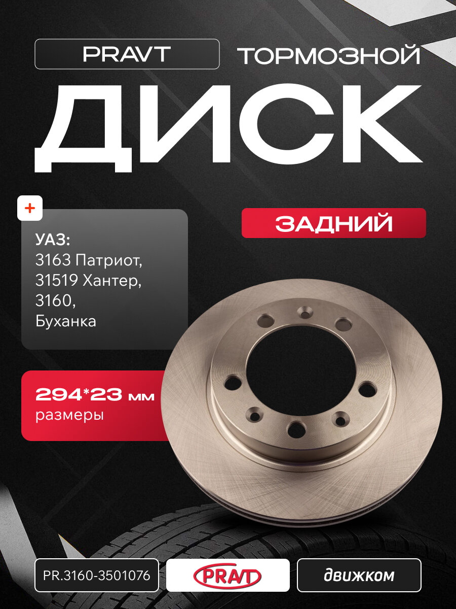 Диск тормозной для УАЗ 3163 Патриот, 31519 Хантер, 3160, Буханка, PR.3160-3501076