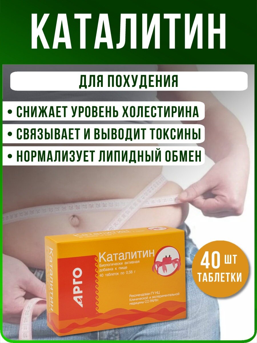 Концентрат пищевой Каталитин для снижения избыточной массы тела и детокса, таблетки 40 шт. по 0,6 г (Апифарм, арго)
