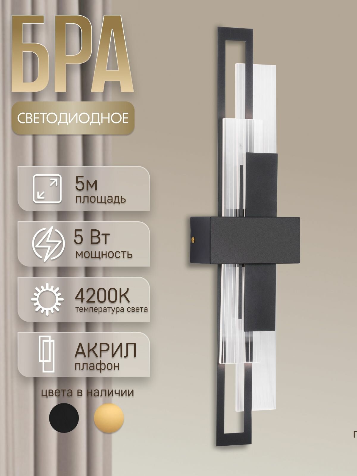 Бра настенное ЭлисСвет светильник светодиодный, 6536-B/1W BK