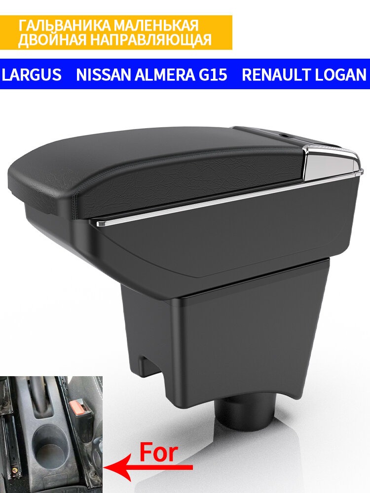 Renault Logan 1 / Рено Логан 1 (2005-2015) - Это подлокотник, устанавливаемый в автомобильный подстаканник