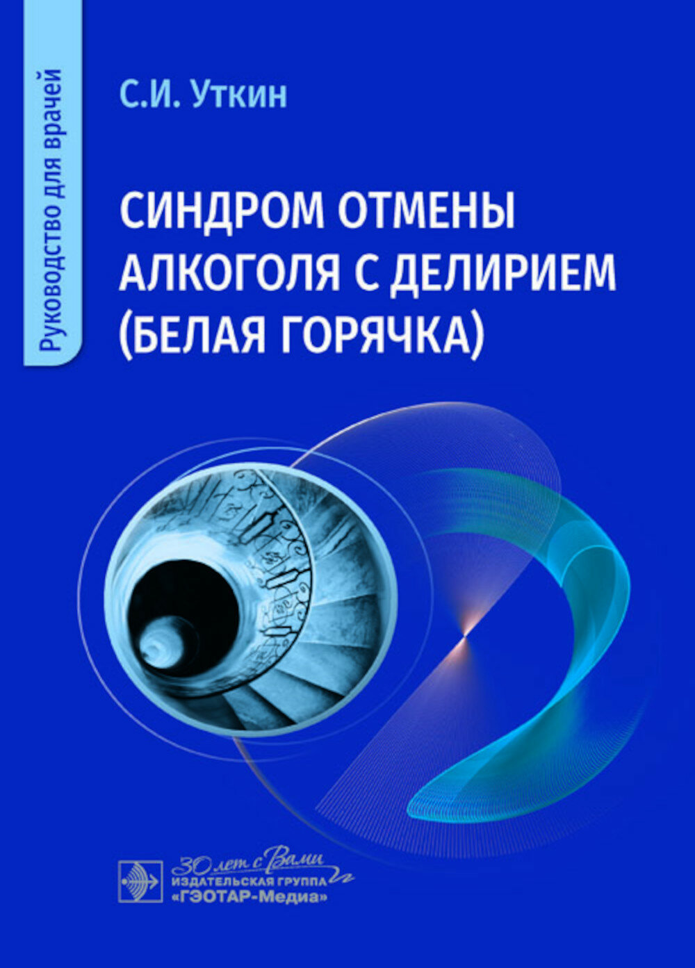 Синдром отмены алкоголя с делирием (белая горячка): руководство для врачей. Уткин С. И. Гэотар-медиа