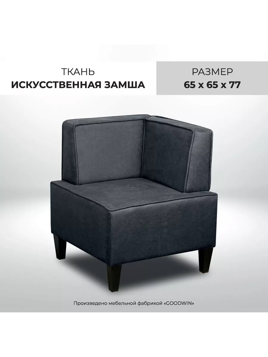 Кресло угловое MonoLuxe "моно КУБ", искусственная замша, 65 см х 65 х 77 см