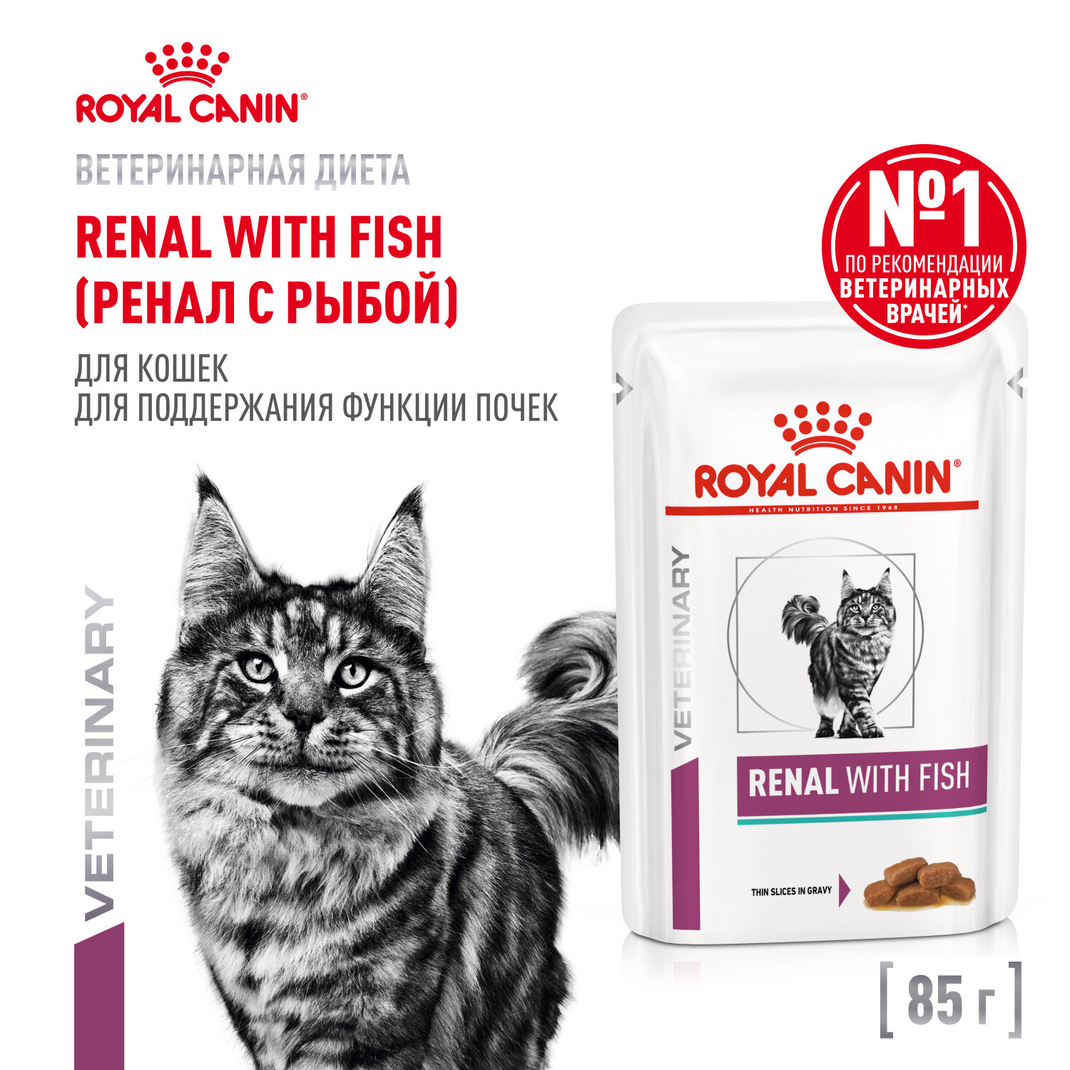 Royal Canin RENAL WITH FISH (РЕНАЛ С РЫБОЙ) Корм влажный для кошек для поддержания функции почек 12шт по 85гр