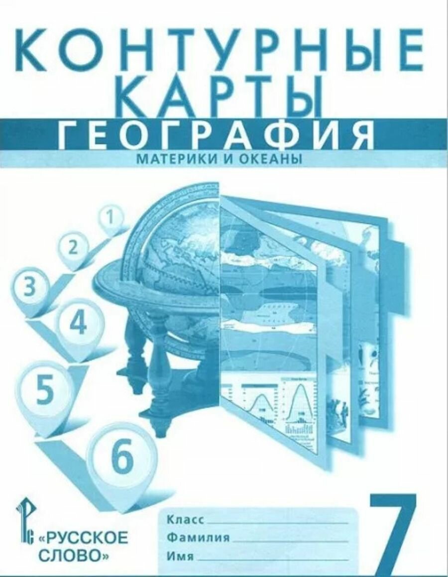 Контурные карты 7 класс География Материки и океаны