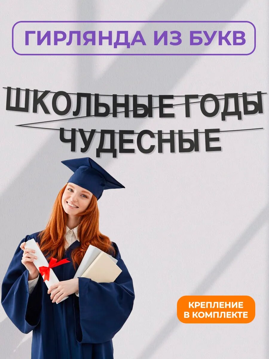 Бумажная гирлянда на стену, интерьерная - “Школьные годы чудесные“, гирлянда буквенная