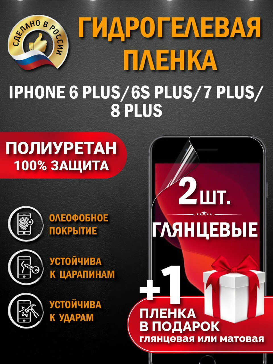 Защитная гидрогелевая пленка на экран Iphone 7 Plus/ 8 Plus, глянцевая, 2 шт.