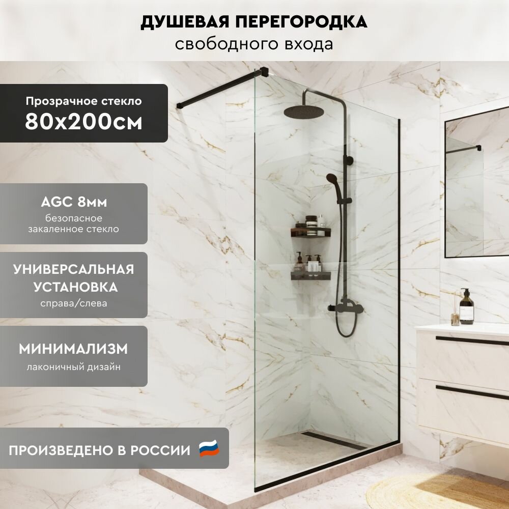 Душевая перегородка Walk In MEBELVANN 800x2000 черный профиль прозрачное стекло 8 мм