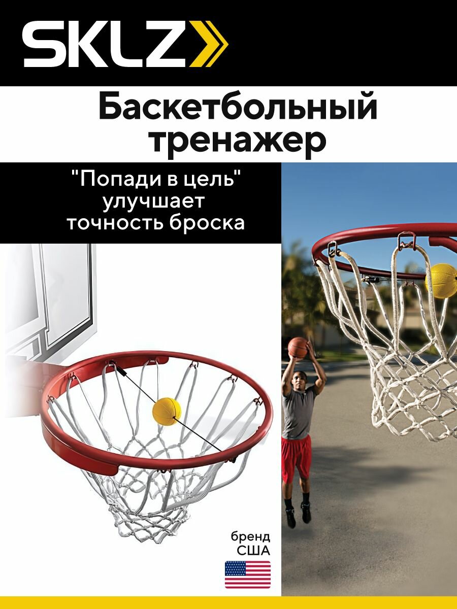 Баскетбольный тренажер "Попади в цель" SKLZ Basketball Shooting Target