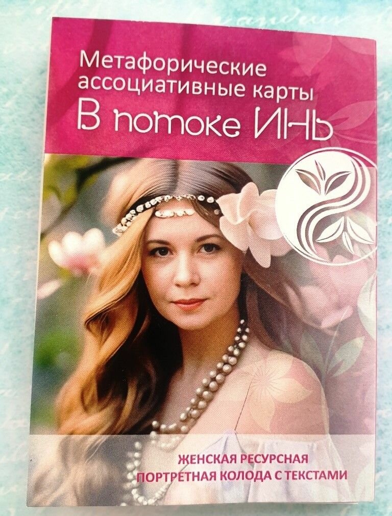 Метафорические карты 3 в 1 "В потоке ИНЬ прототип Е. С.", женский архетипический комплект мини-мак с текстами, 20 шт, 70х100мм, автор Суворова Елена