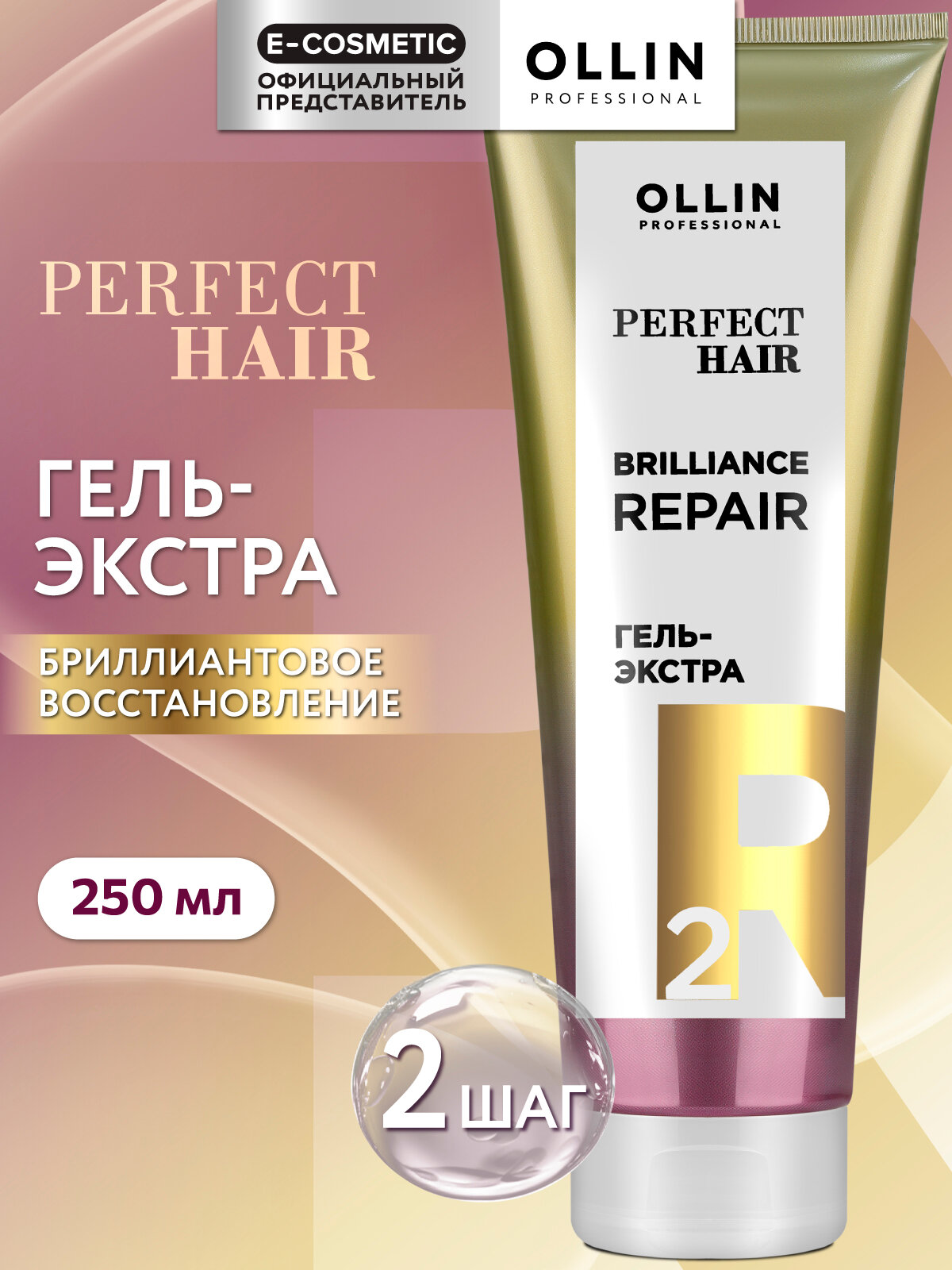 Гель для восстановления поврежденных волос OLLIN PROFESSIONAL Perfect Hair brilliance repair step 2 с кератином 250 мл