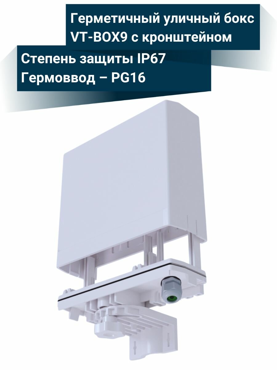 Герметичный уличный бокс VT-BOX9 с кронштейном и гермовводом PG-16