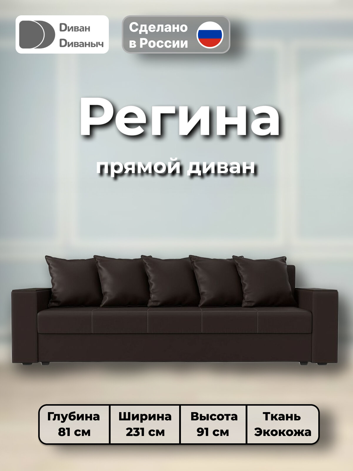 Диван прямой Регина, 237x81x81 см, со спальным местом 196х117 см, с ящиком для белья, полки справа, экокожа