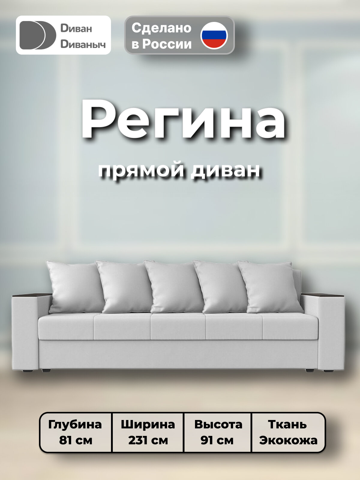 Диван прямой Регина, 237x81x81 см, со спальным местом 196х117 см, с ящиком для белья, полки справа, экокожа