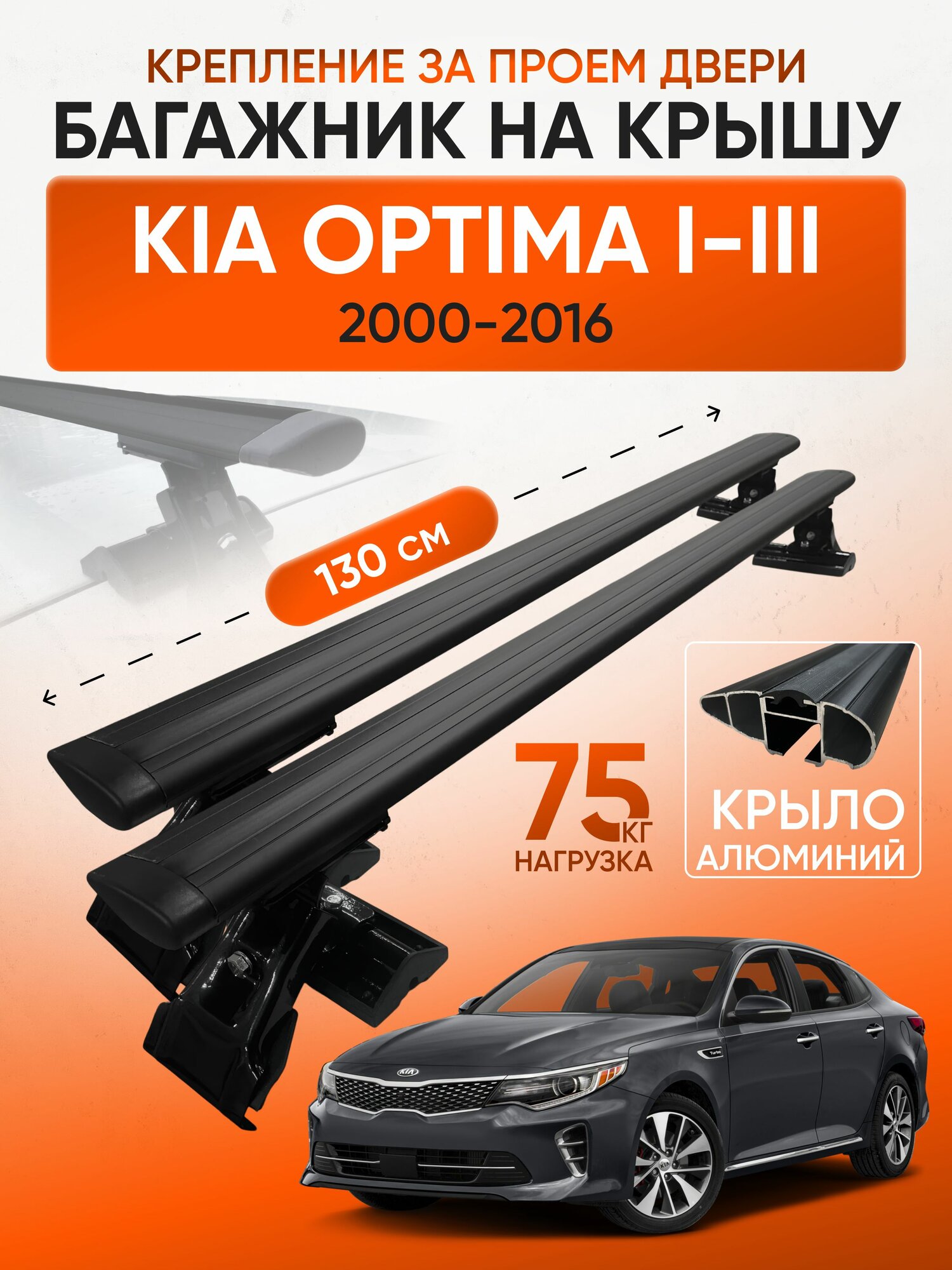 Багажник на крышу для Kia Optima I-III седан 2000-2016 (Киа Оптима), Inter D1-130 Крыло Black, за дверной проем.