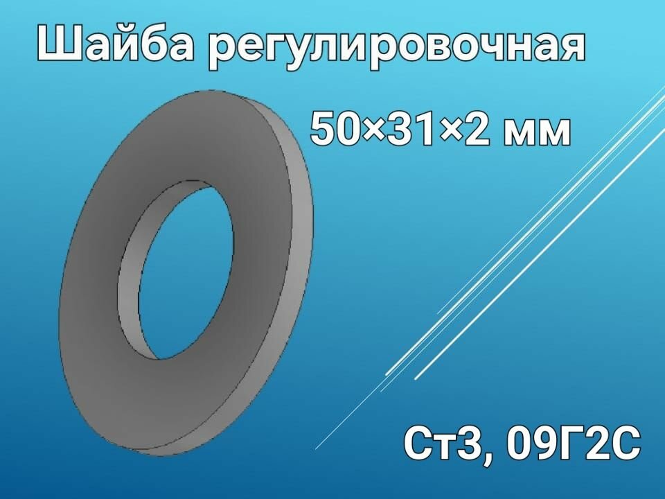 Шайба проставочная (шайба регулировочная) 50*31*2 мм