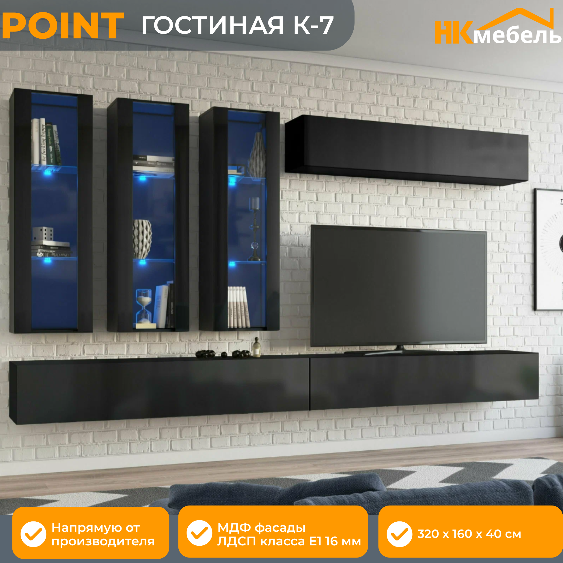 POINT (поинт) гостиная К-7, Черный/Черный глянец, МДФ/ЛДСП, 320 х 160 х 40 см