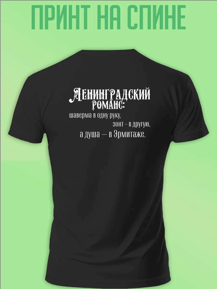 Футболка ленинградский романс
