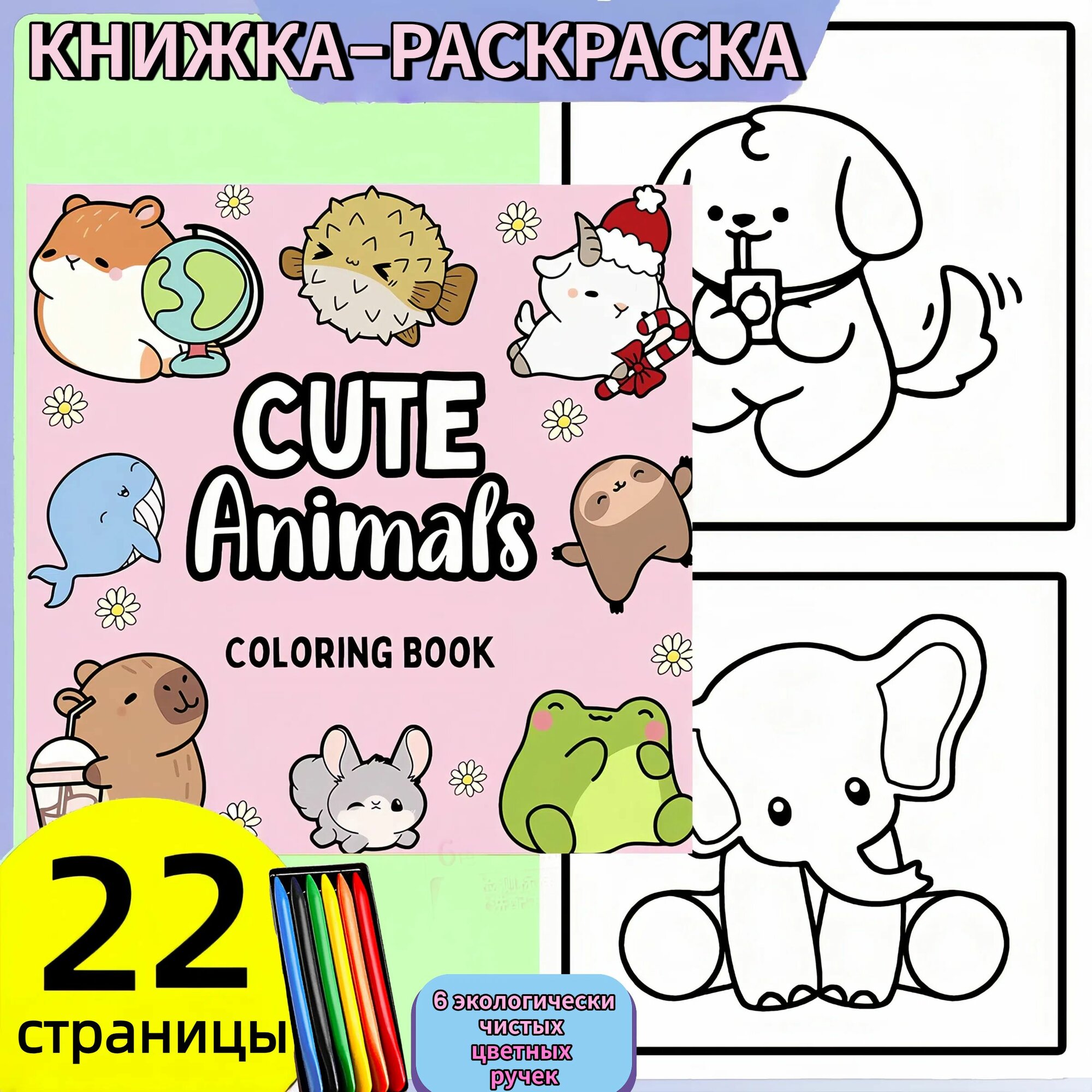 Книжка-раскраска с милыми животными, в которой использованы экологически чистые цветные страницы, очень подходит для разметки и цветных карандашей
