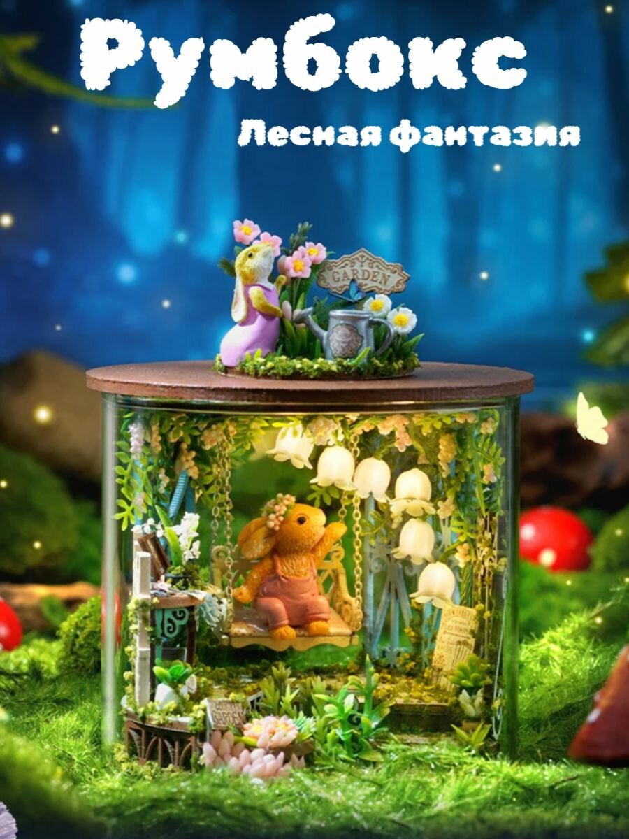 Румбокс / Румбокс "Лесная Фантазия" c куполом из стекла, подсветкой (подарочный интерьерный конструктор)