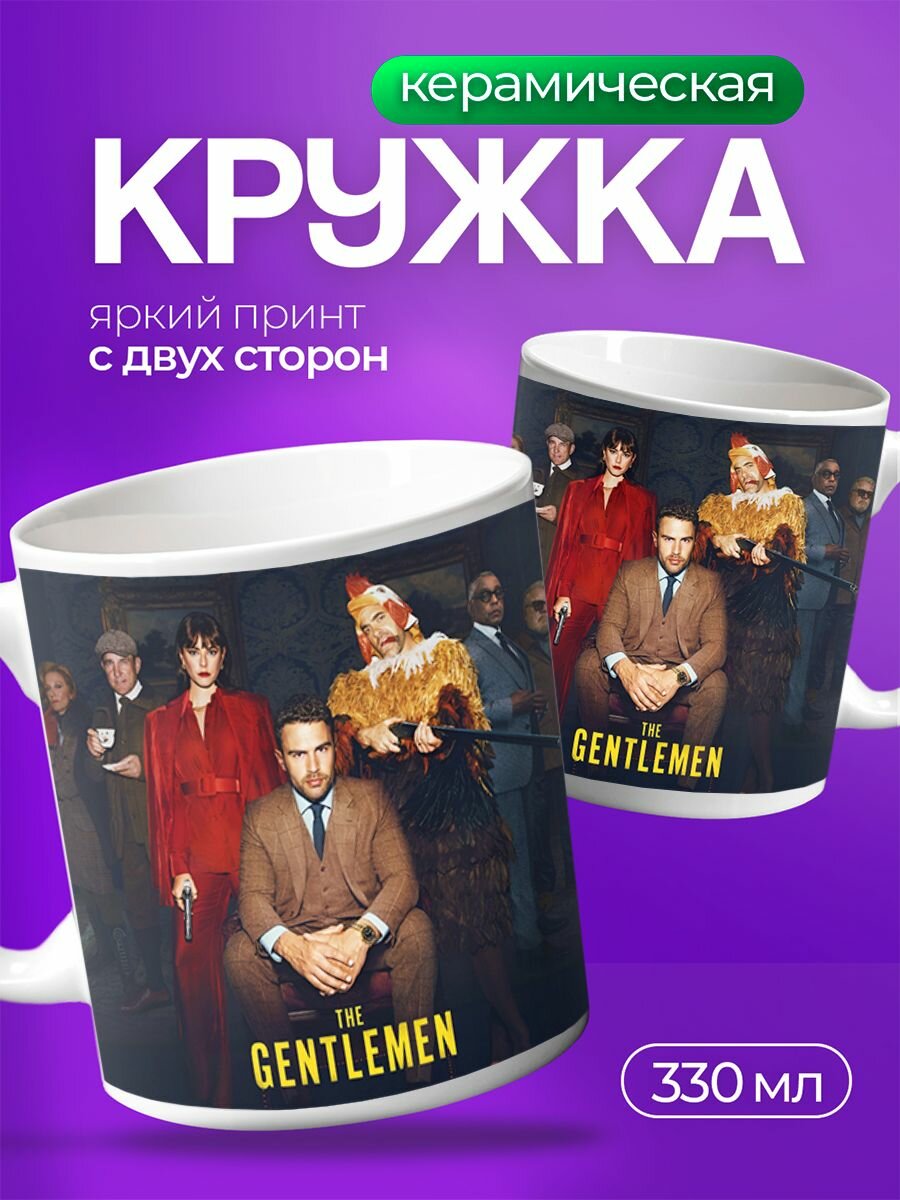 Кружка керамическая PNP NARD, 330 мл, с цветным принтом Джентельмены The Gentlemen