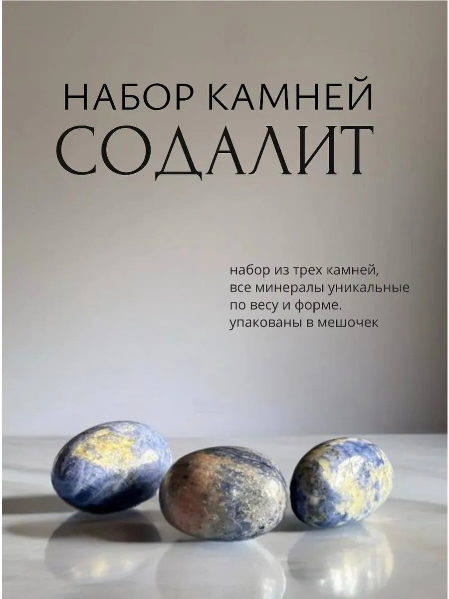 Набор натуральных камней из содалита