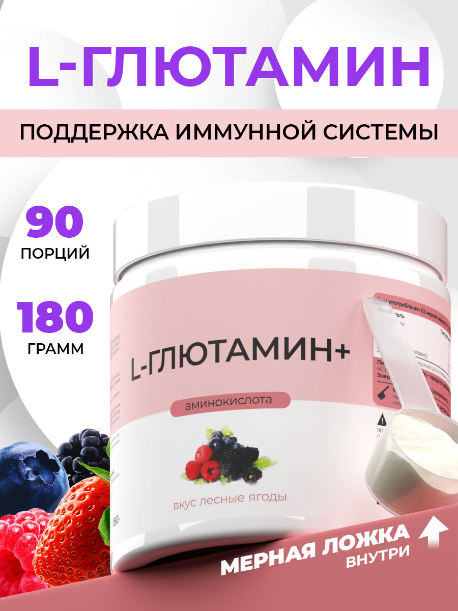 Naturalsphere L- Глютамин со вкусом лесных ягод, поддержка иммунной системы, 180 г