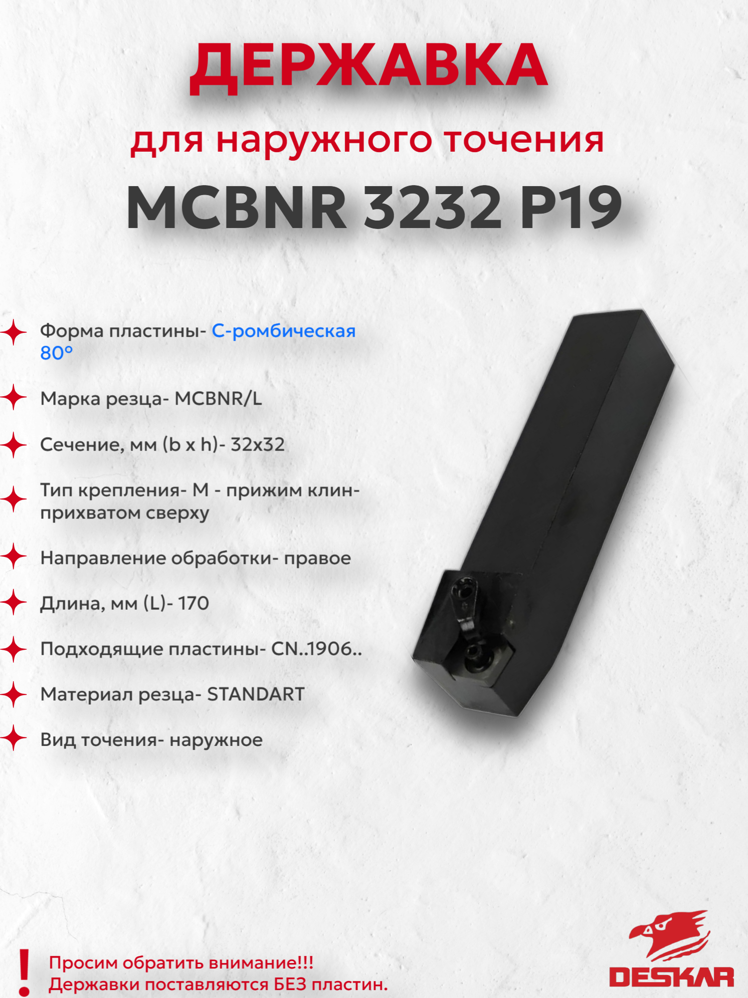 Державка Deskar MCВNR 3232 P19, для наружного точения, для станков, правого направления, 170мм, 00-00028328