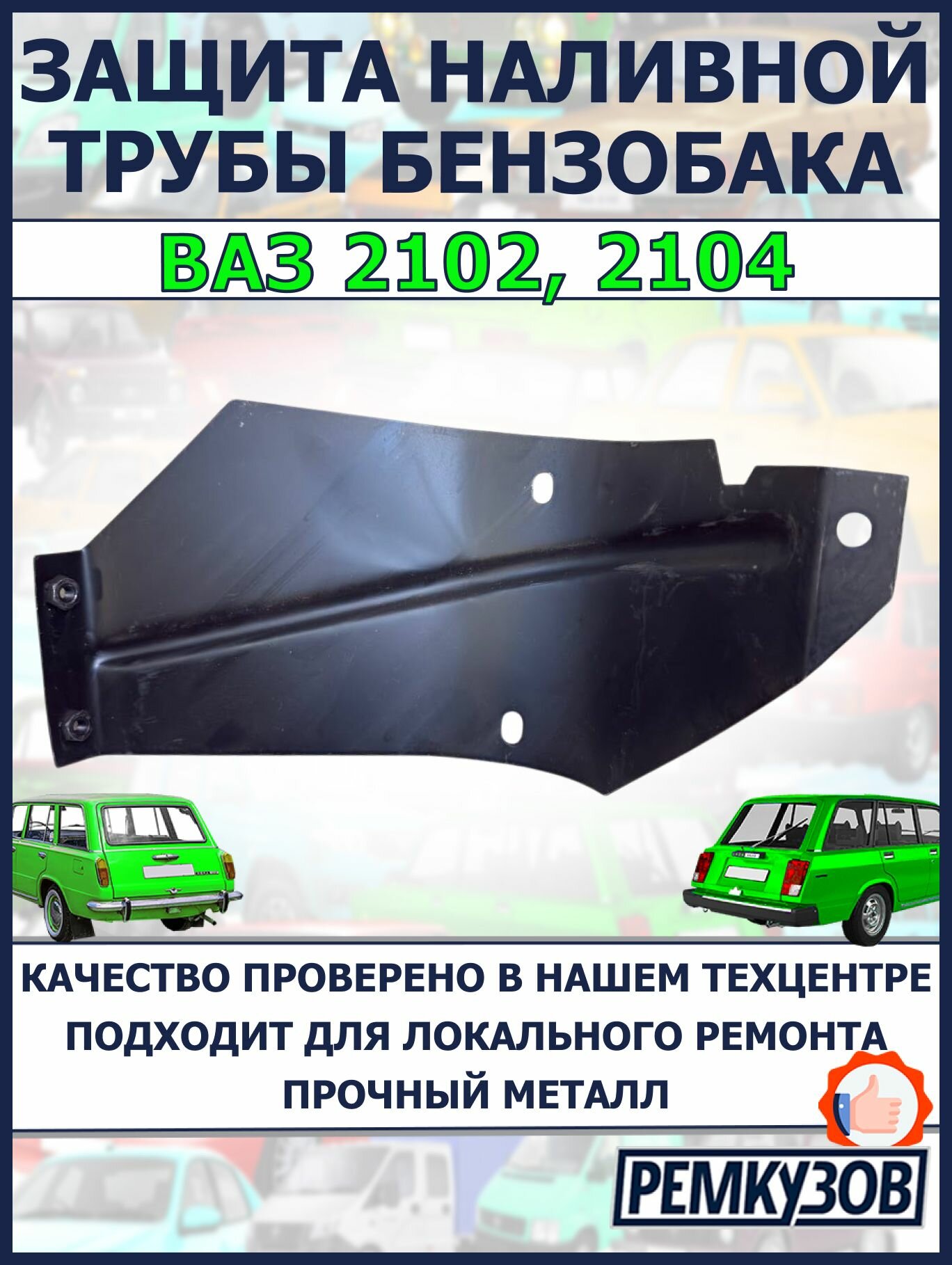 Защита наливной трубы бензобака ВАЗ 2102, 2104