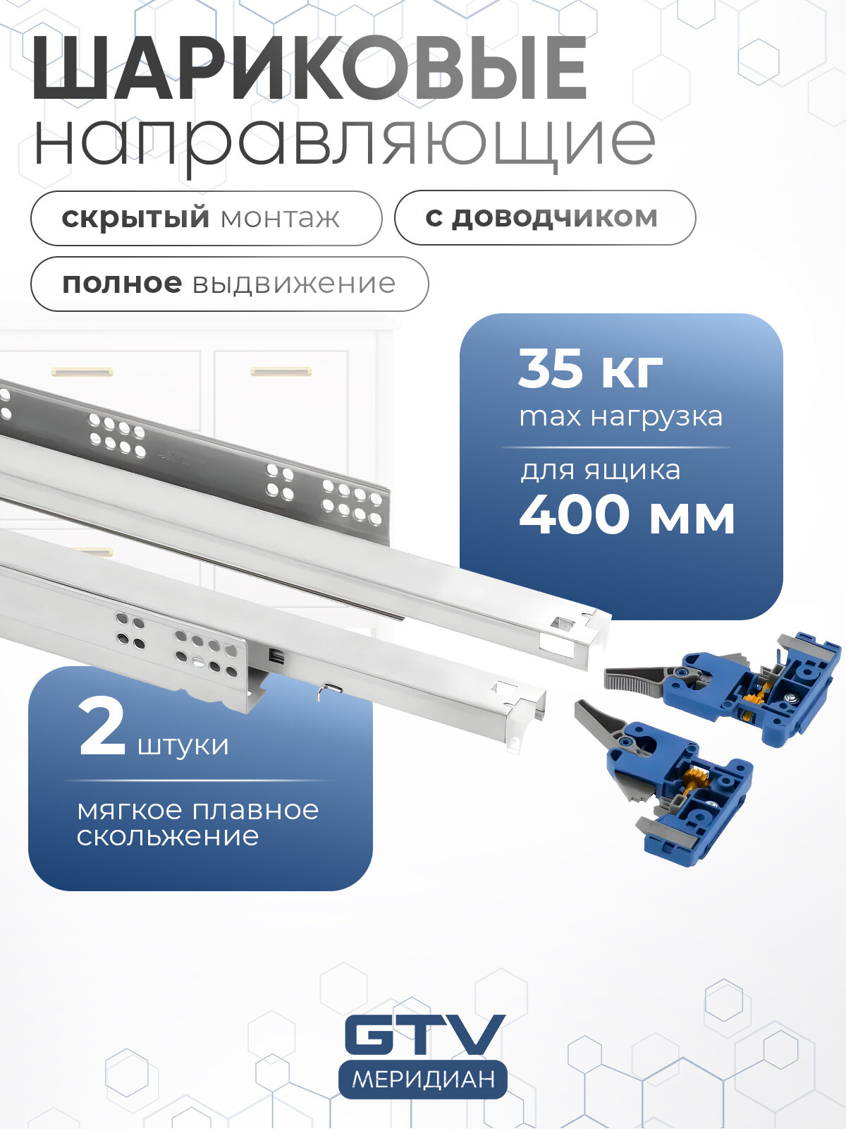 Шариковые направляющие для ящиков 400 мм MODERN SLIDE PRO скрытого монтажа полного выдвижения с доводчиком 35 кг