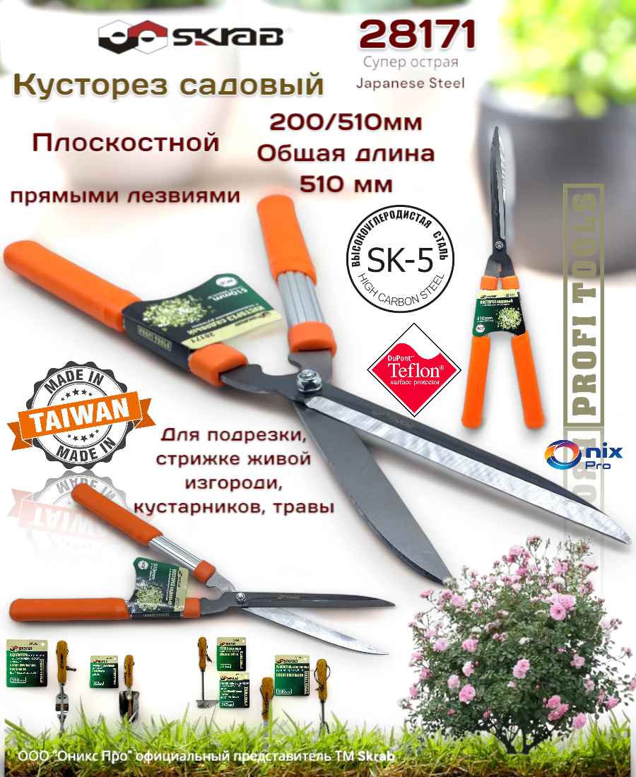 Кусторез садовый 200/510мм HCS Taiwan SKRAB 28171