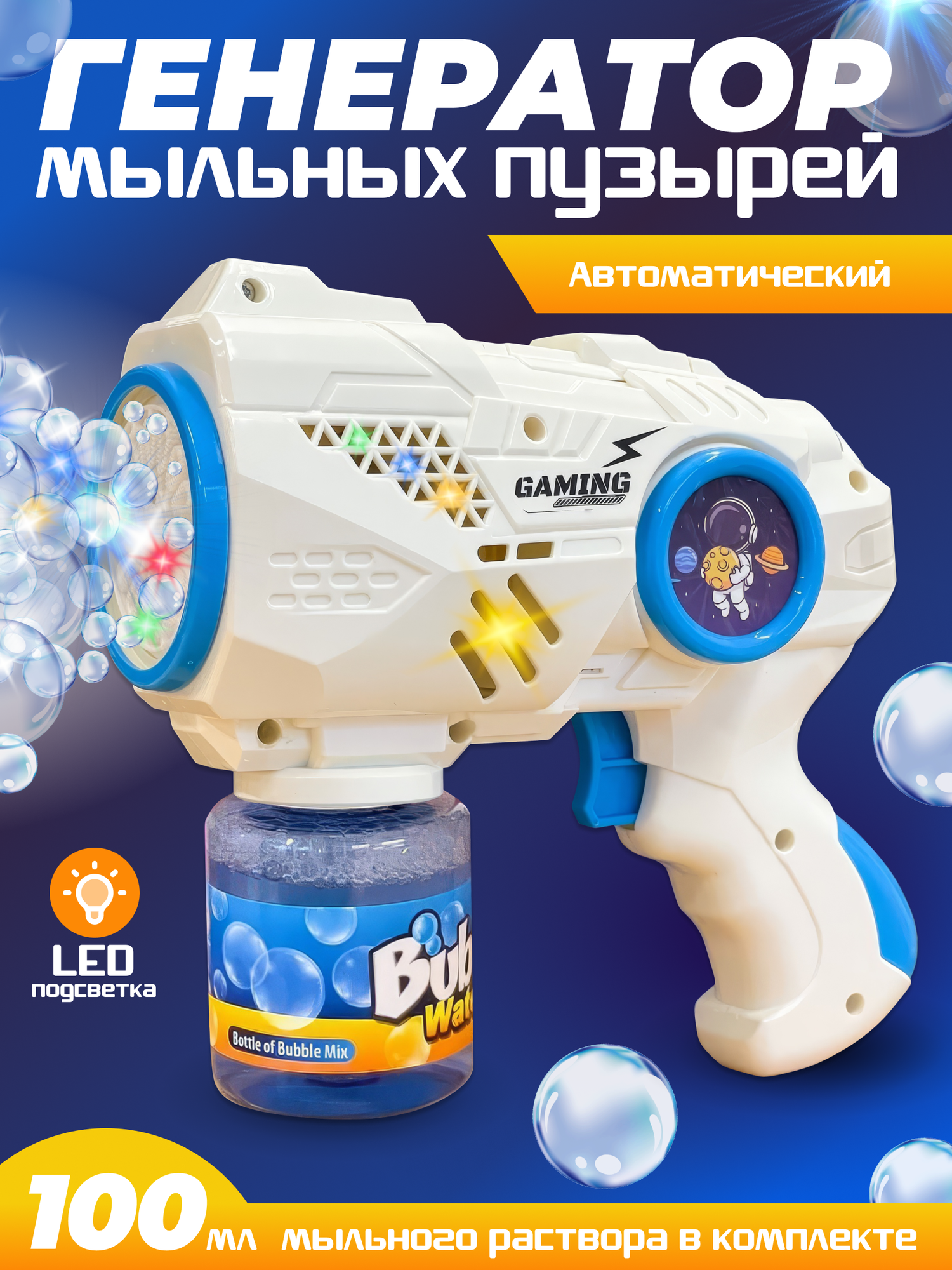 Игрушка пистолет генератор для мыльных пузырей детский для мальчика на батарейках со светом