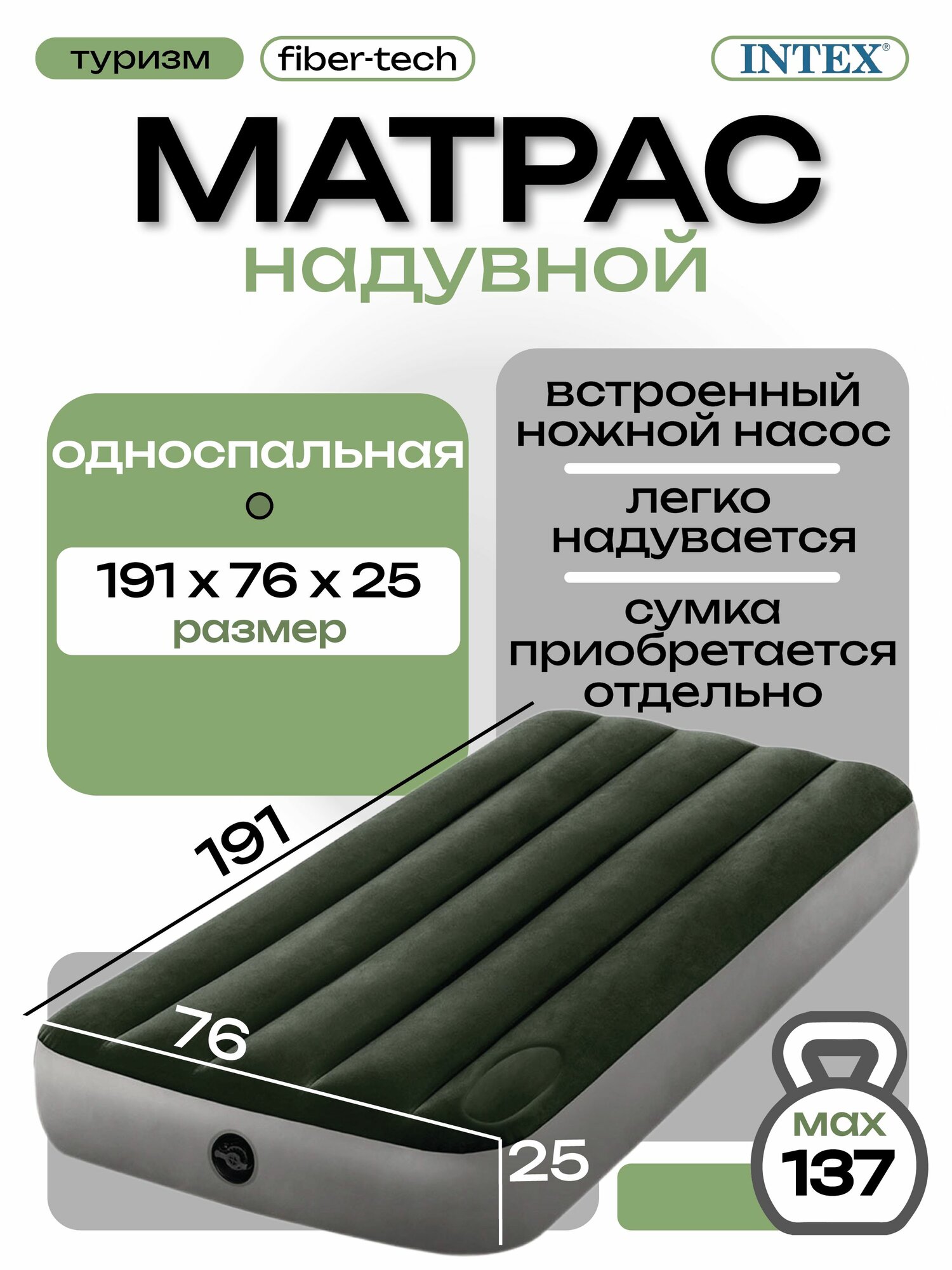 Intex матрас надувной 64760, 191x76x25, насос в комплекте