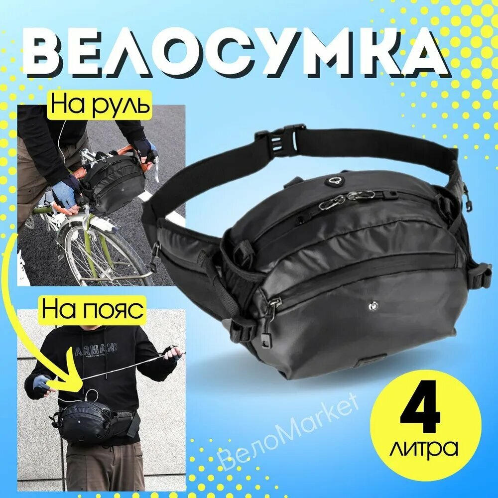 Велосумка, объем: 4 л