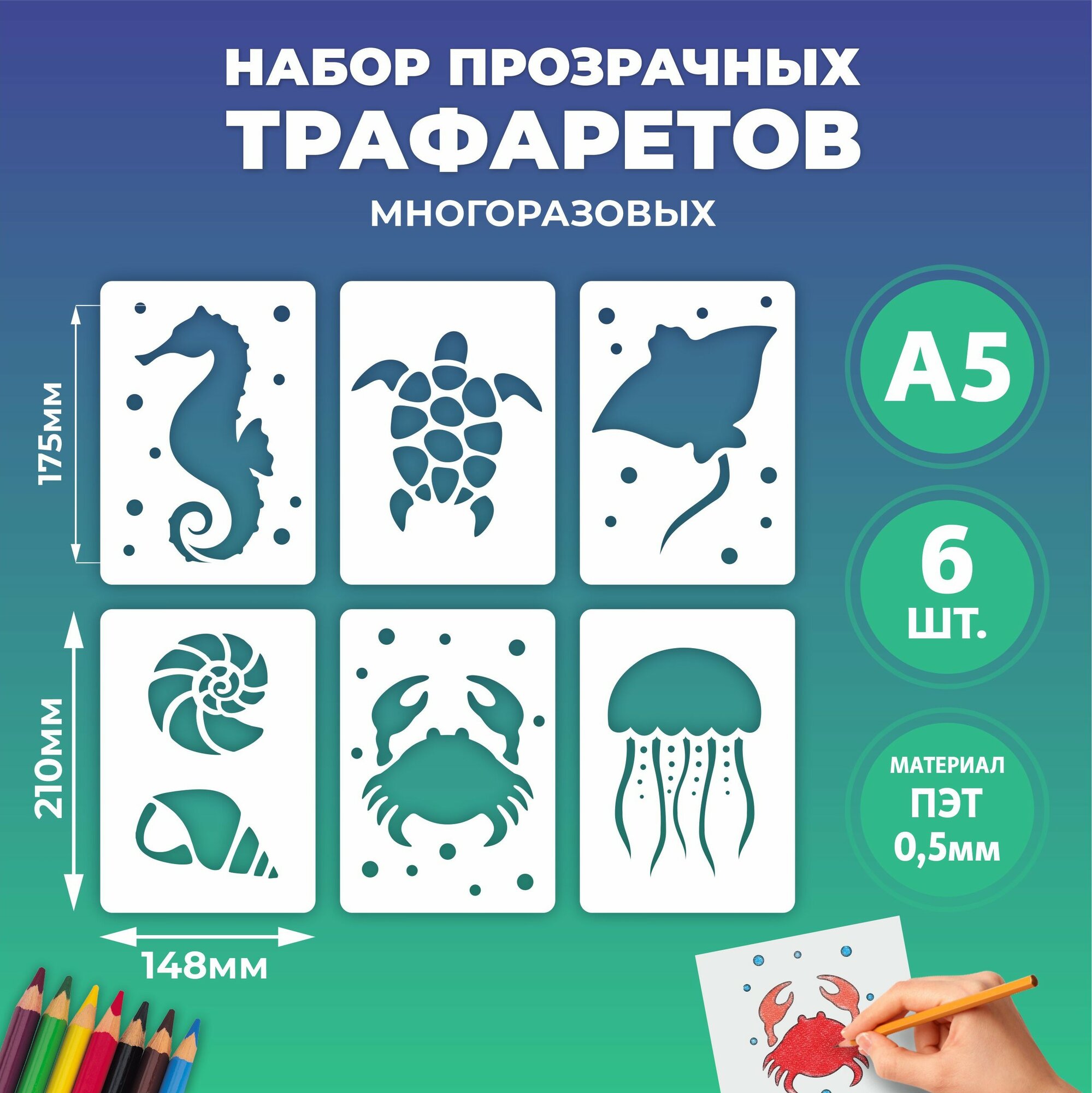 Набор детских прозрачных трафаретов А5 "Морские обитатели"