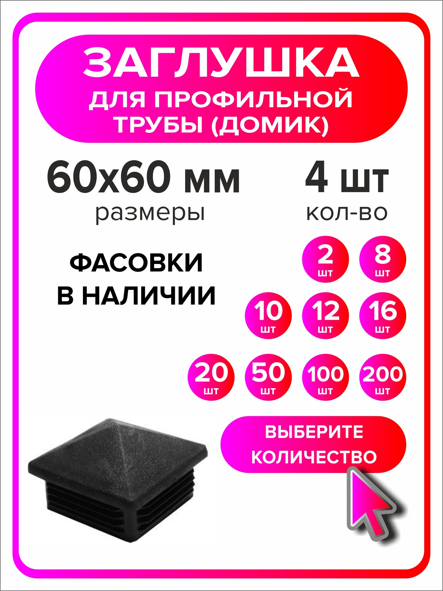 Заглушка для профильной трубы 60х60 мм Домик, пластиковая, черная, 4 штуки