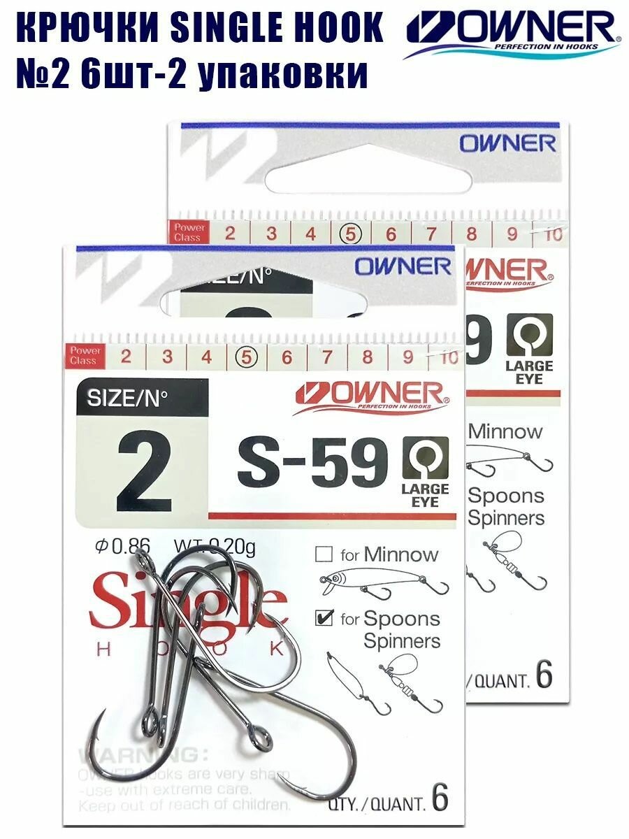 Крючок Owner S-59 BC №2 6шт 2 упаковки
