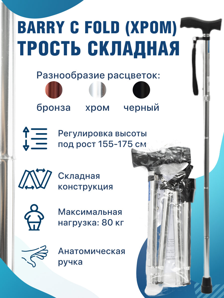 Опорная трость Barry C Fold, складная, для взрослых, 80кг, 78см-88см