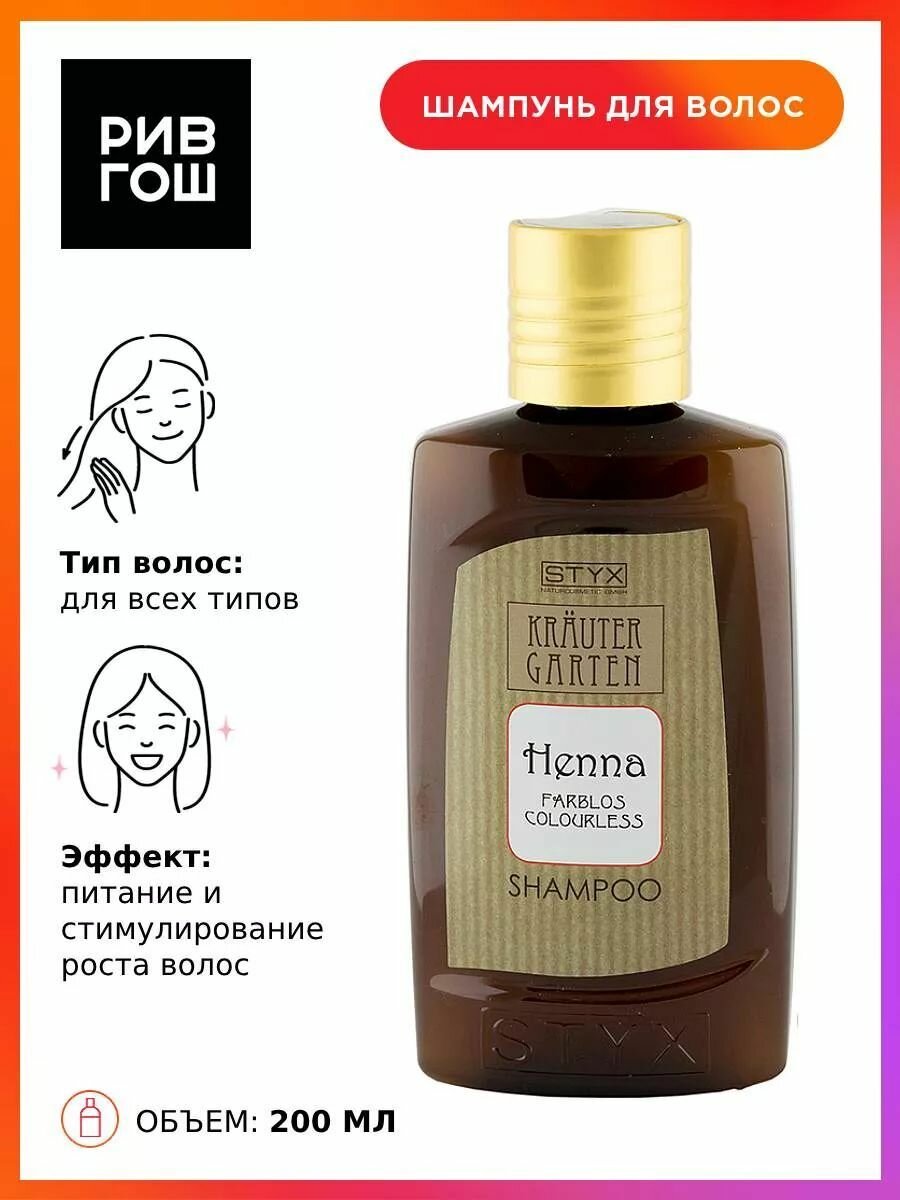 STYX Шампунь для волос "Хенна" бесцветный, 200 мл
