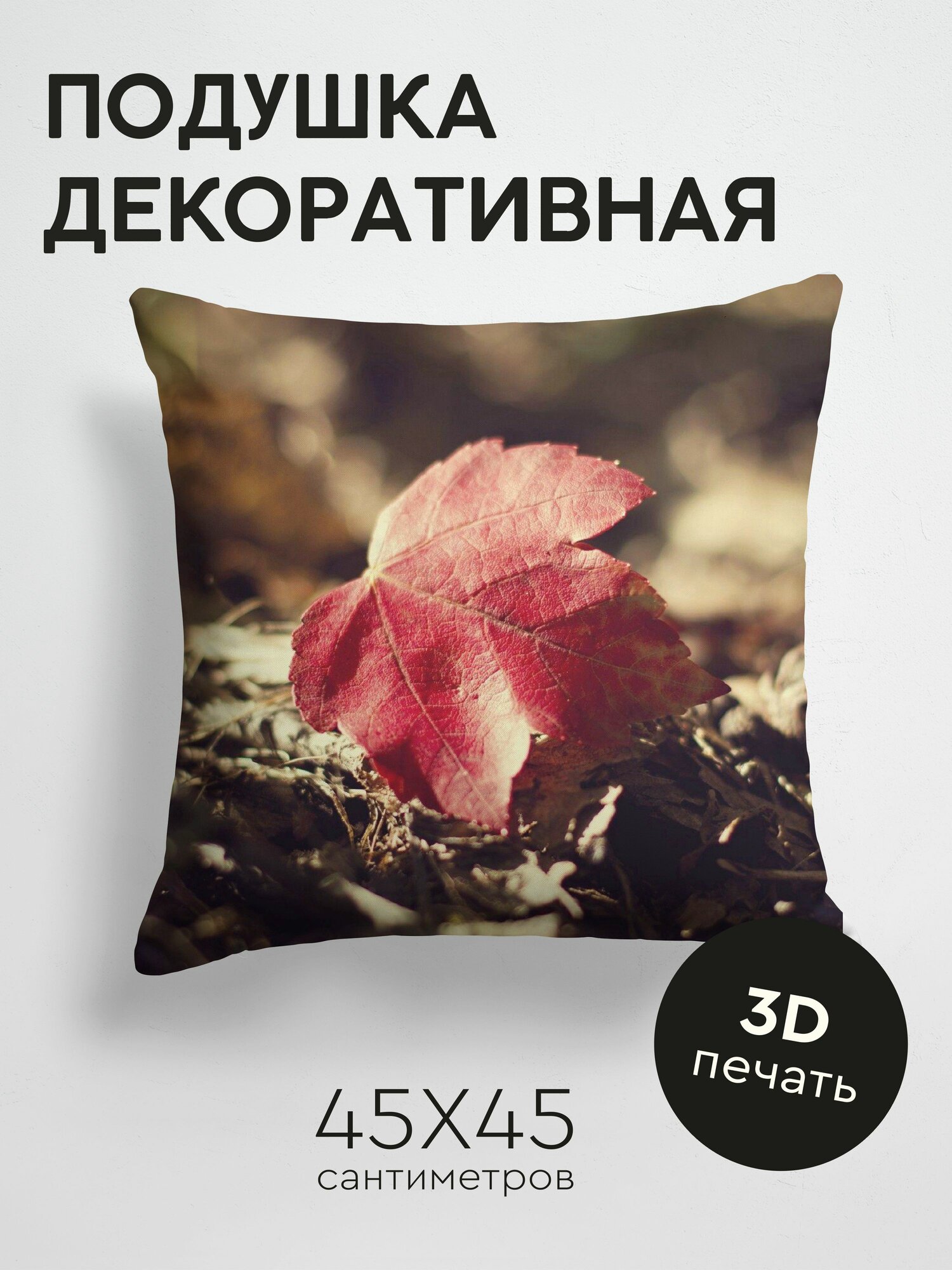 Подушка декоративная, 45x45см / Макро / лист / осень / опавший / трава / сухой