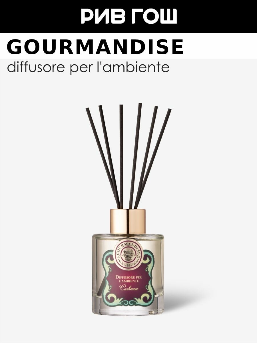 GOURMANDISE Диффузор ароматический для дома Кашемир, 100 мл