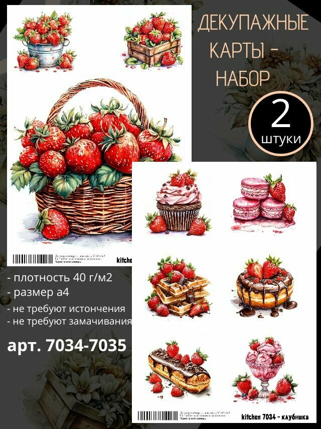 Арт. 7034-7035 Декупажная карта Клубника- Кухня (Набор из 2 карт)