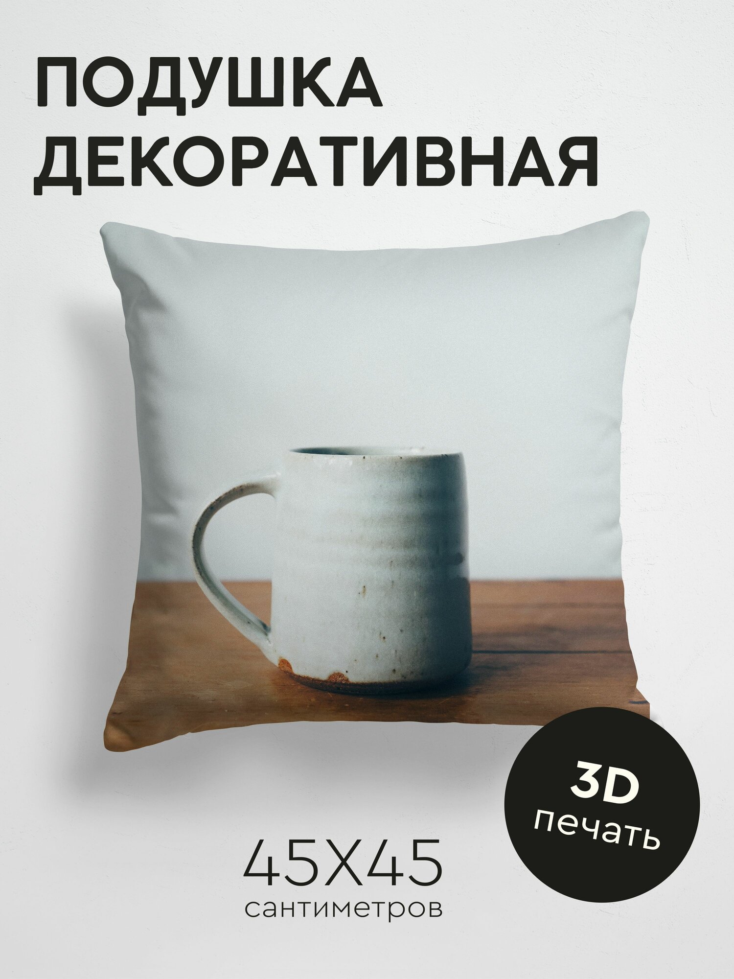 Подушка декоративная, 45x45см / Минимализм / кружка / металл / посуда