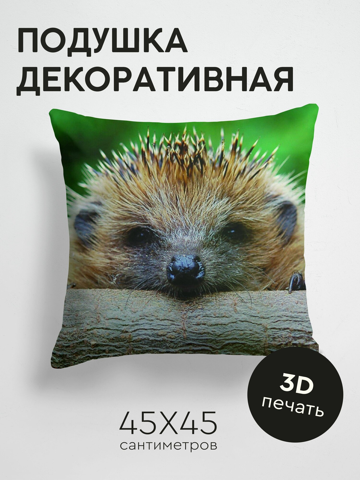 Подушка декоративная, 45x45см / Животные / ежик / морда / бревно / лапки